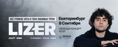 Lizer 8 Сентября Екатеринбург Lizer выступит 8 сентября в