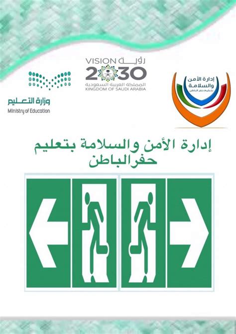 تنفيذ خطة الإخلاء الإفتراضية في متوسطة ابي جعفر المنصور بتعليم حفرالباطن الإدارة العامة للأمن