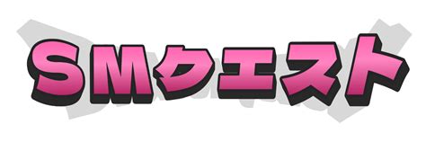 Sm調教課題┃m男とm女の為の変態性癖開発ブログ┃smクエスト Smクエストはご主人様の結がm男とm女の為のsm調教課題を提供してあなたを変態に改造する為のブログです。