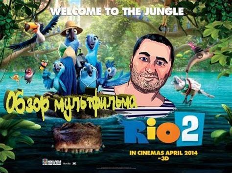 ОБЗОР мультфильма РИО 2 / Rio 2 - YouTube