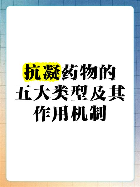 抗凝药物的五大类型及其作用机制