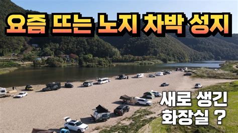 차박지 추천 새로 생긴 화장실로 요즘 떠오르는 광활한 노지 캠핑 차박 성지에서 첫 카라반 캠핑 투케이캠퍼 라이노 300 지하