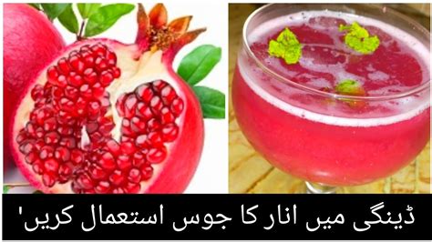ڈینگی وائرس میں انار کا جوسanar Drink Drinks Cookingwithshahidasamar