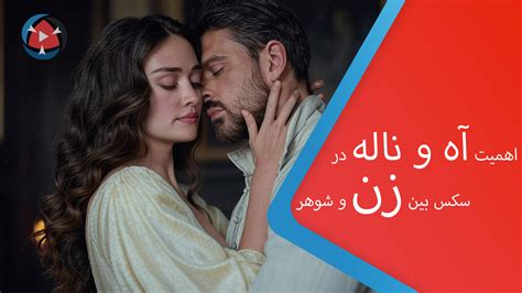 Healthy آه و ناله در سکس چه اهمیتی دارد؟ در هنگام رابطه جنسی به طور