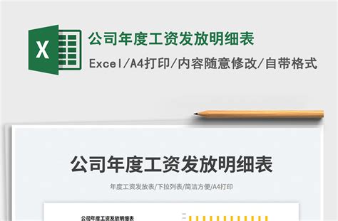 2023公司年度工资发放明细表免费下载 Excel表格 工图网
