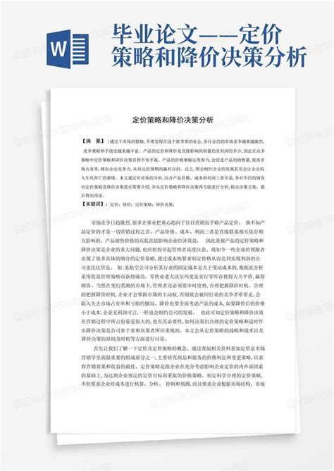 毕业论文——定价策略和降价决策分析word模板下载 编号lnopbadm 熊猫办公