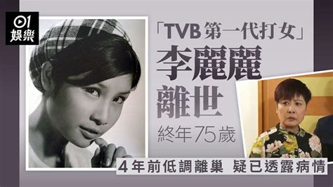 李麗麗驚傳患癌離世 入行超半世紀首拍劇就做女主角｜01娛樂｜李麗麗｜邵氏女星｜資深綠葉｜離世消息 Youtube
