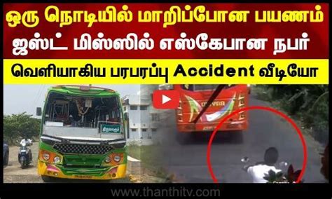 டமார் என்று மோதிய மினி பஸ் ஜஸ்ட் மிஸ்ஸில் எஸ்கேபான நபர் வெளியாகிய பரபரப்பு Accident வீடியோ