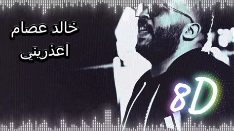 خالد عصام اعذريني Khaled Essam Ouzoreny ضع سماعة الرأس واستمتع 8d Youtube