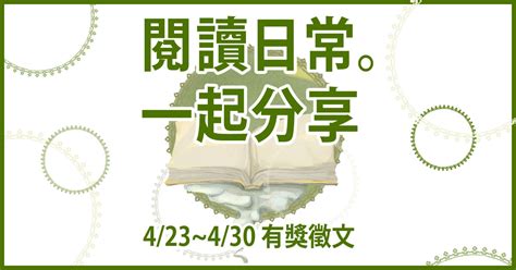 【徵文and串連】分享你的「閱讀日常」，這份美好值得更多人知道！ Readmoo閱讀最前線