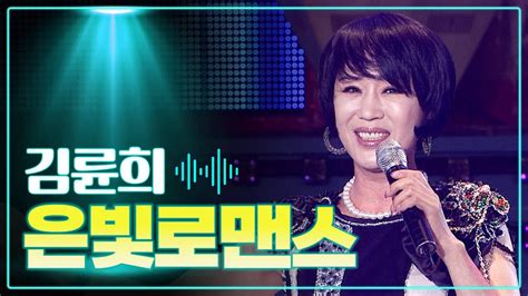 김륜희 《은빛로맨스》 Mbc 가요베스트 268회 대전 1부 111106 Youtube