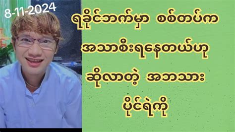 ရခိုင်ဘက်မှာ စ စ်တပ်က အ သာ စီး ရနေတယ်ဟုဆိုလာတဲ့ အဘသားပိုင်ရဲကို Youtube