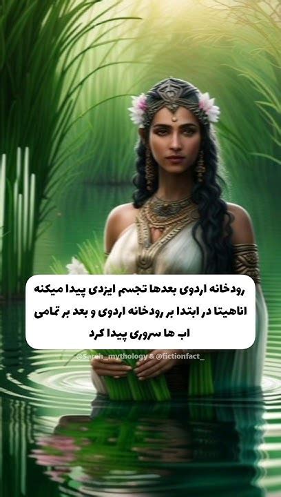 الهه اناهیتاایزد بانو اباساطیر ایران اساطیر اساطیرایران اناهیتا الههاب معبداناهیتا