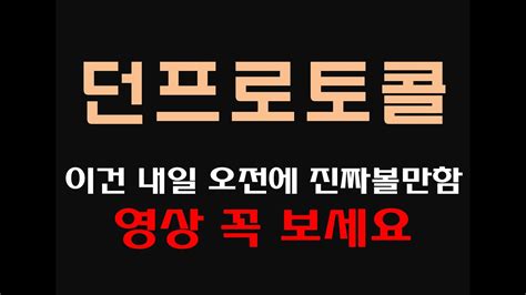 던프로토콜 이거는 다음주에 진짜 볼만한 코인입니다 영상 꼭 보시고나서 매수하세요던프로토콜코인 던프로토콜시세 던프로토콜호재