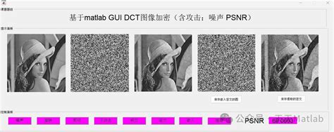 【图像加密】基于dct的图像加密（含攻击：噪声 Psnr）附matlab代码dct系数置乱是什么意思 Csdn博客