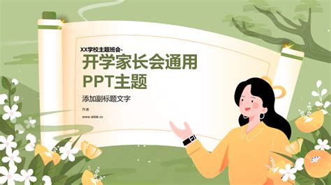 开学家长会通用ppt主题 Islide