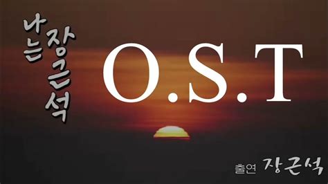 장근석 제작 Ep10 나는 장근석 Ost 🎵 독한 놈들이 원한다면 한다 소통하는 유튜바 Youtube