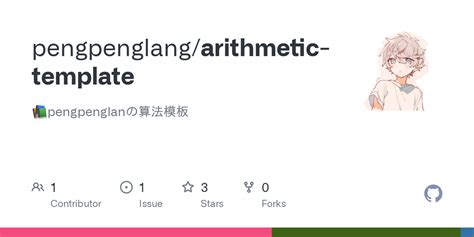 GitHub pengpenglang arithmetic template pengpenglanの算法模板
