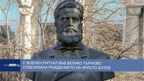 С военен ритуал във Велико Търново отбелязаха рождението на Христо Ботев Youtube