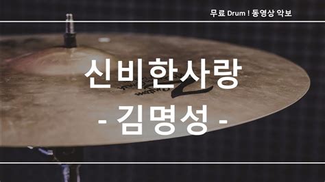 신비한사랑 김명성 무료 드럼악보 큰 악보화면 Youtube