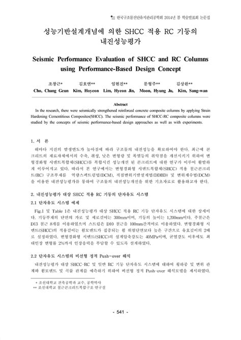 성능기반설계개념에 의한 Shcc 적용 Rc 기둥의 내진성능평가 Koreascholar