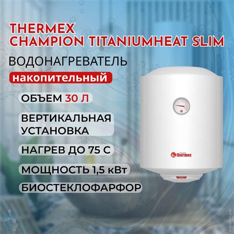 Водонагреватель накопительный Термекс TitaniumHeat 30 V Slim ...