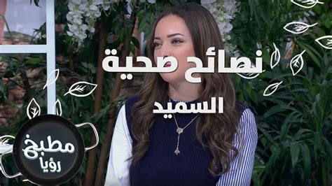 السميد رند الديسي نصائح صحية Youtube