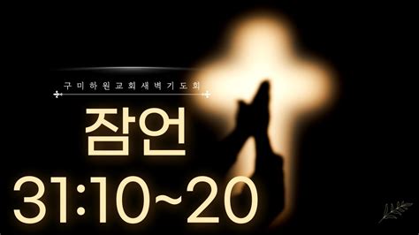 250515 목 새벽기도회 현숙한 여인1 잠3110~20 Youtube