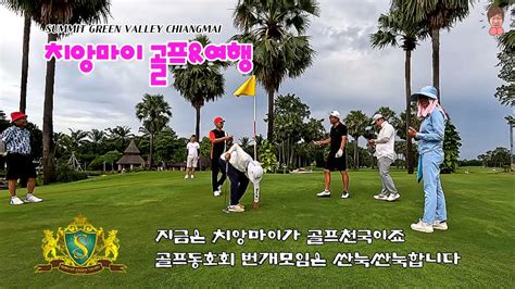🏌‍♂️치앙마이 골프and여행 지금은 치앙마이가 골프천국이죠 그린밸리의 번개골프 동호회 Youtube