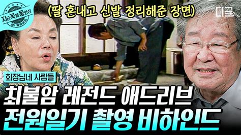 회장님네사람들 이제는 말 할 수 있다 대본에 없었던 애드리브로 완벽하게 상황 정리한 최불암 연기 20년 만에 푸는 전원
