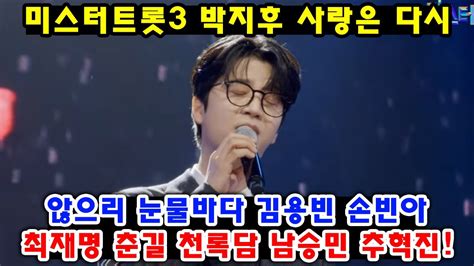미스터트롯3 박지후 사랑은 다시 않으리 눈물바다 김용빈 손빈아 최재명 춘길 천록담 남승민 추혁진 Youtube