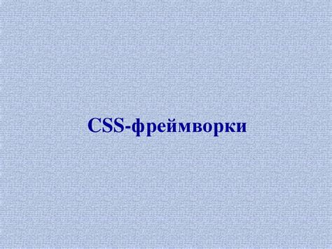 Css фреймворки презентация онлайн