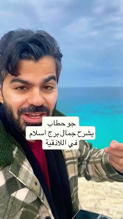 جو حطاب في سوريا Youtube