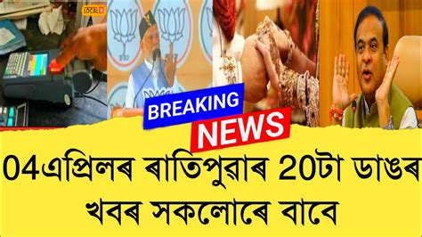 04 April Assamese News।। Today Assamese News ।। Top Assamese News ।। Demat Account ।। Tkmind