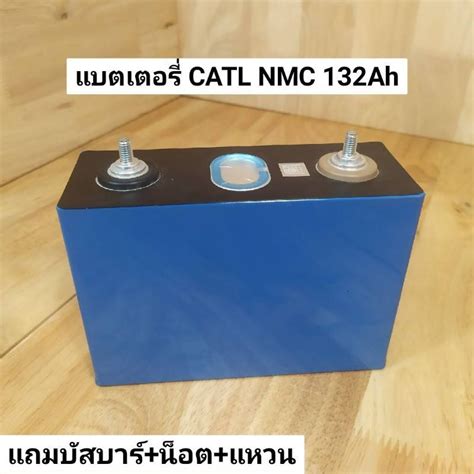 แบตเตอรี่ลิเธียม Catl Nmc 132ah แถมบัสบาร์น็อตแหวน พร้อมใช้งาน