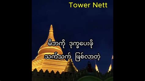 သားသမီးများဖြစ်အောင် ကြိုးစားနိုင်ကြပါစေ Burmese Motivation Youtube