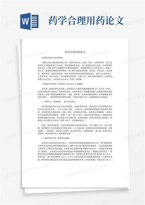 药学合理用药论文word模板下载编号lpeyrjya熊猫办公