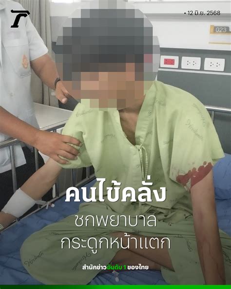 Thairath พยาบาลเจ็บหนัก ถูกคนไข้ลุกจากเตียง ชกกระดูกหน้าแตก จมูกหัก และปากแตก รอการผ่าตัด 12