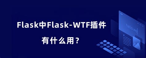 Flask中flask Wtf插件有什么用？ Python学习网