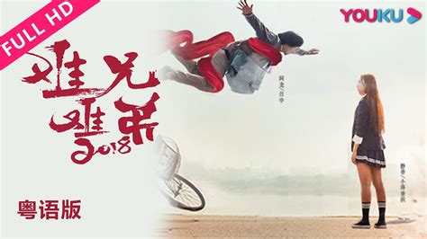 【难兄难弟2018 粤语版】废柴拍村戏震惊娱乐圈！ 喜剧剧情片 吕宇李卓恒史一帆 Youku Movie 优酷电影 Youtube