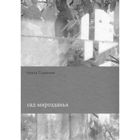 Ольга Седакова. Сад мирозданья, купить в магазине Предание