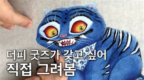 케이팝데몬헌터스 더피와 서씨 민화 호작도 재해석하기 Youtube