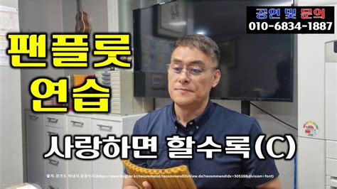 사랑하면 할수록 팬플룻 연습 C조 Youtube 사랑하면 할수록 팬플룻 연습 C조 Youtube