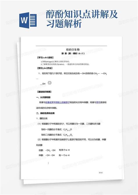 醇酚知识点讲解及习题解析word模板下载 编号lpedwwzp 熊猫办公