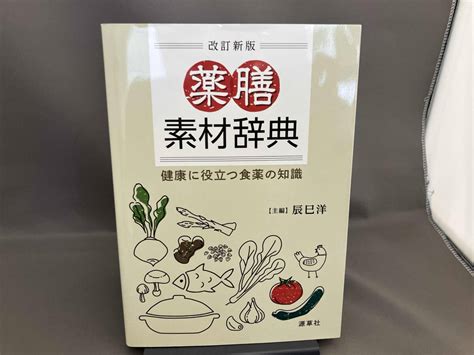 薬膳素材辞典 改訂新版 辰巳洋食事療法｜売買されたオークション情報、yahooの商品情報をアーカイブ公開 オークファン（）