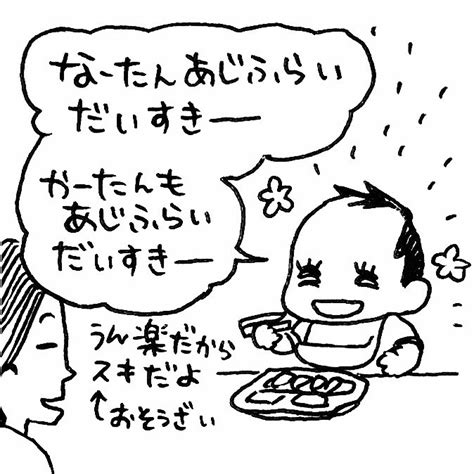 「アジフライだいすきな事になってましたが、さもありなん笑 育児漫画 育児日記 なーたん育児記録 男の子ママ 」蒼衣ユノ色々連載中の漫画