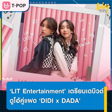 Today Play สองสาวคู่แฝด ‘didi X Dada