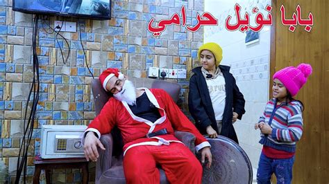 بابا نؤيل حرامي يبوك بيوت الناس بلكرسمس Youtube