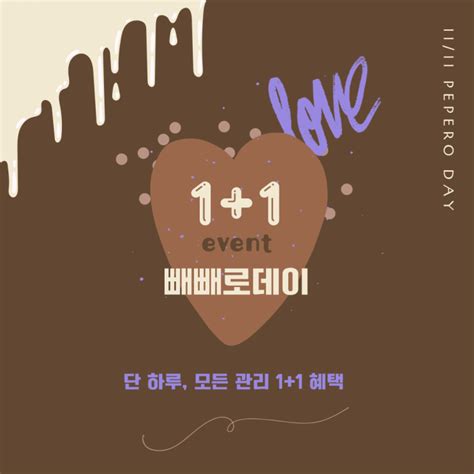 빼빼로데이 이벤트 11 건대 피부관리에서 여자친구 선물 꿀광케어의 시작 네이버 블로그