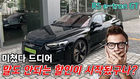 아우디 이트론gt 이건 진짜 미친 할인 프로모션이다 Audi Rs E Tron Gt Youtube